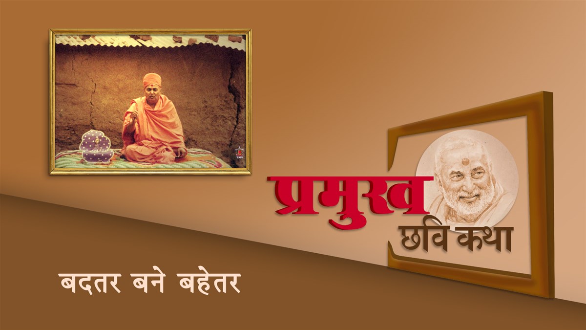 Pramukh Swami Maharaj Photo Story 1: Badtar Bane Bahetar