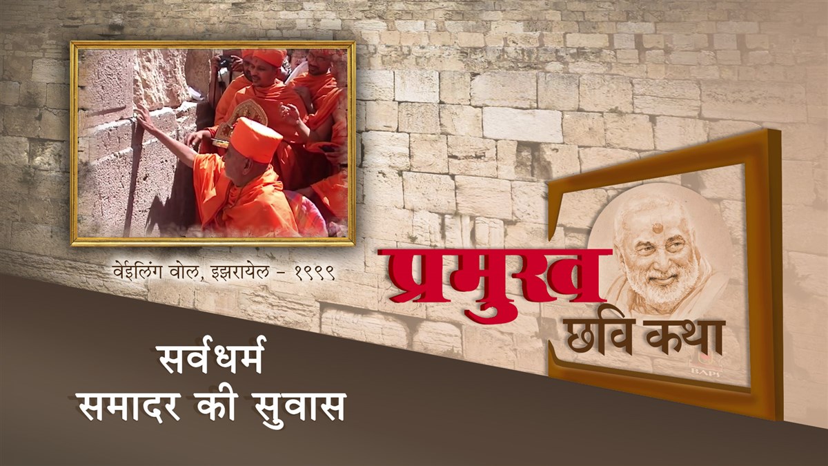 Pramukh Swami Maharaj Photo Story 6: Sarva Dharma Samadar Ki Suvas