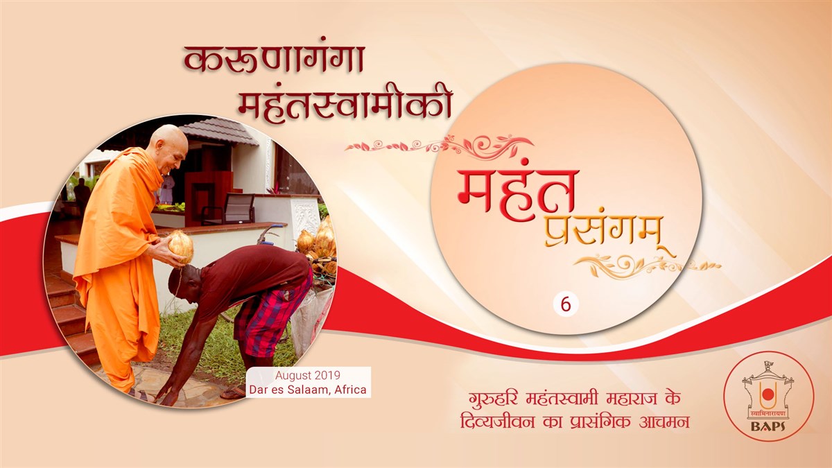 Mahant Prasangam 6: Karunaganga Mahant Swamiki