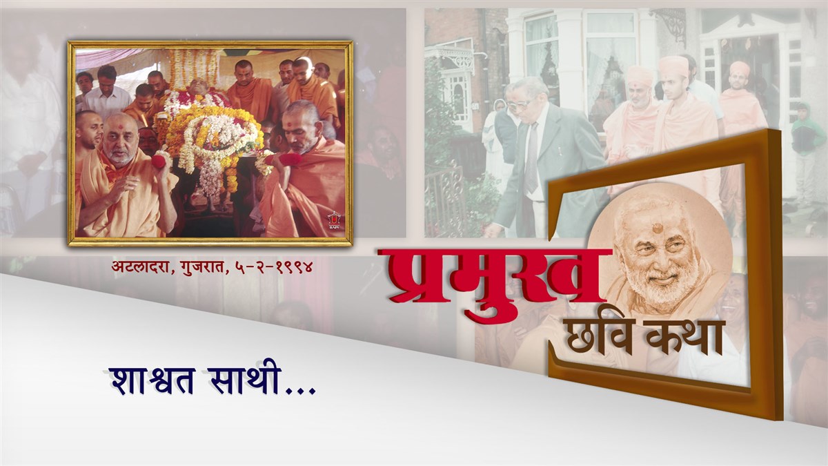 Pramukh Swami Maharaj Photo Story 42: Shashvat Sathi