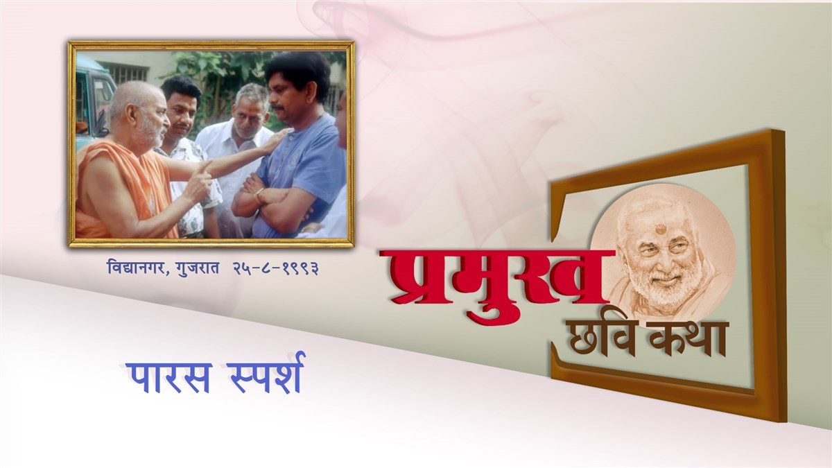 Pramukh Swami Maharaj Photo Story 45: Paras Sparsh