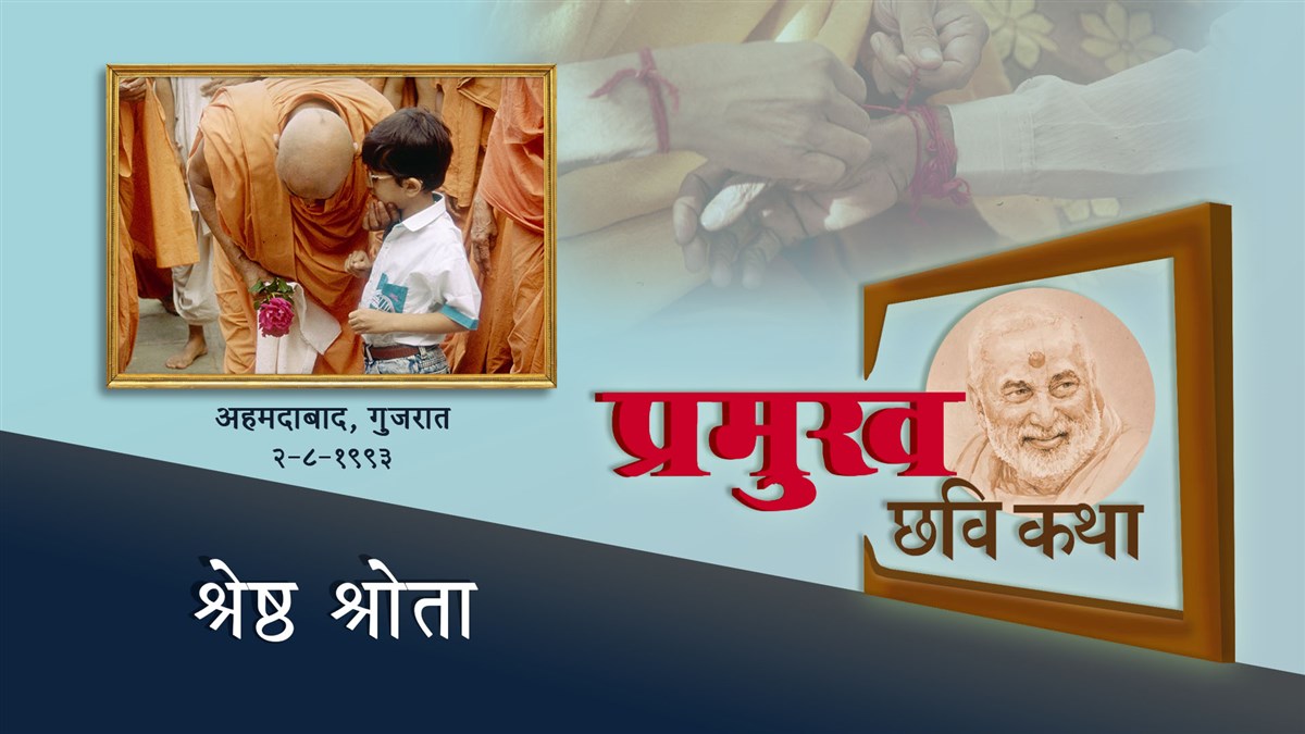 Pramukh Swami Maharaj Photo Story 65: Shreshtha Shrota