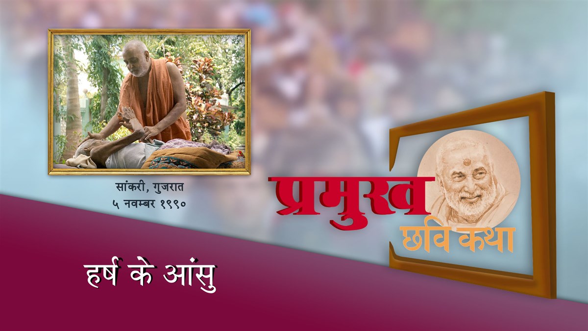 Pramukh Swami Maharaj Photo Story 93: Harshke Ansu – Tears of Joy